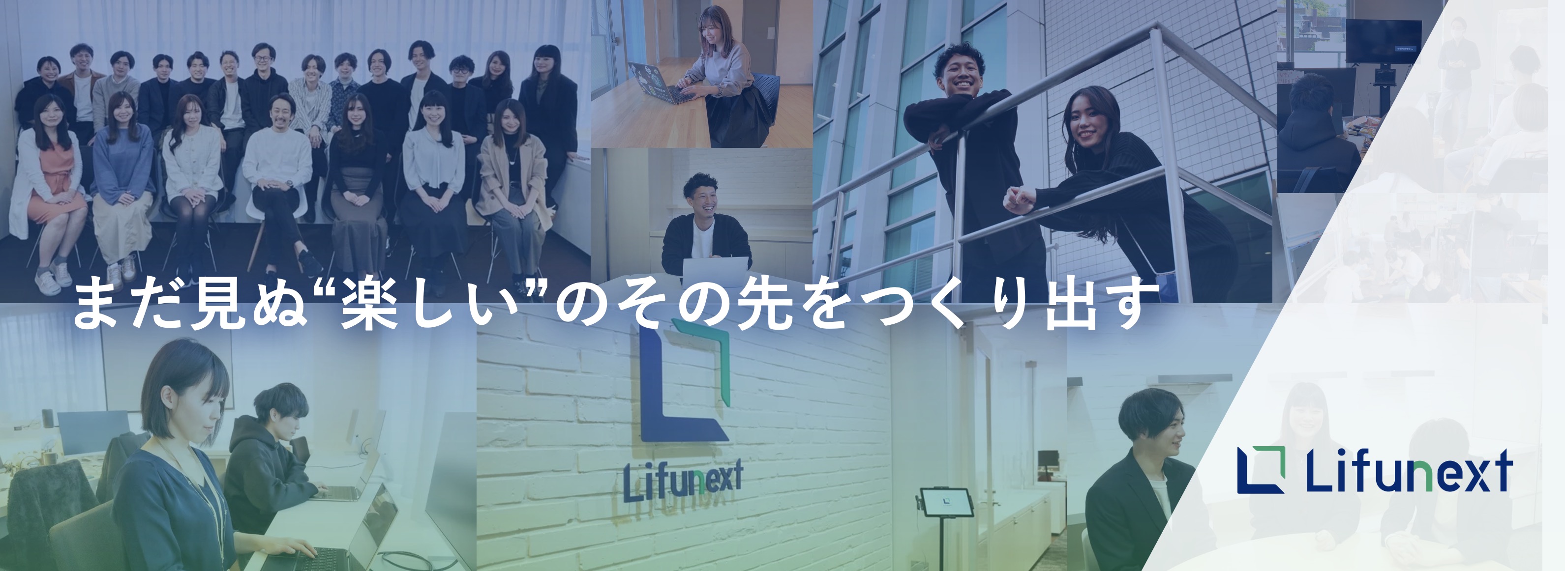 株式会社Lifunextの採用情報｜採用動画のmoovy